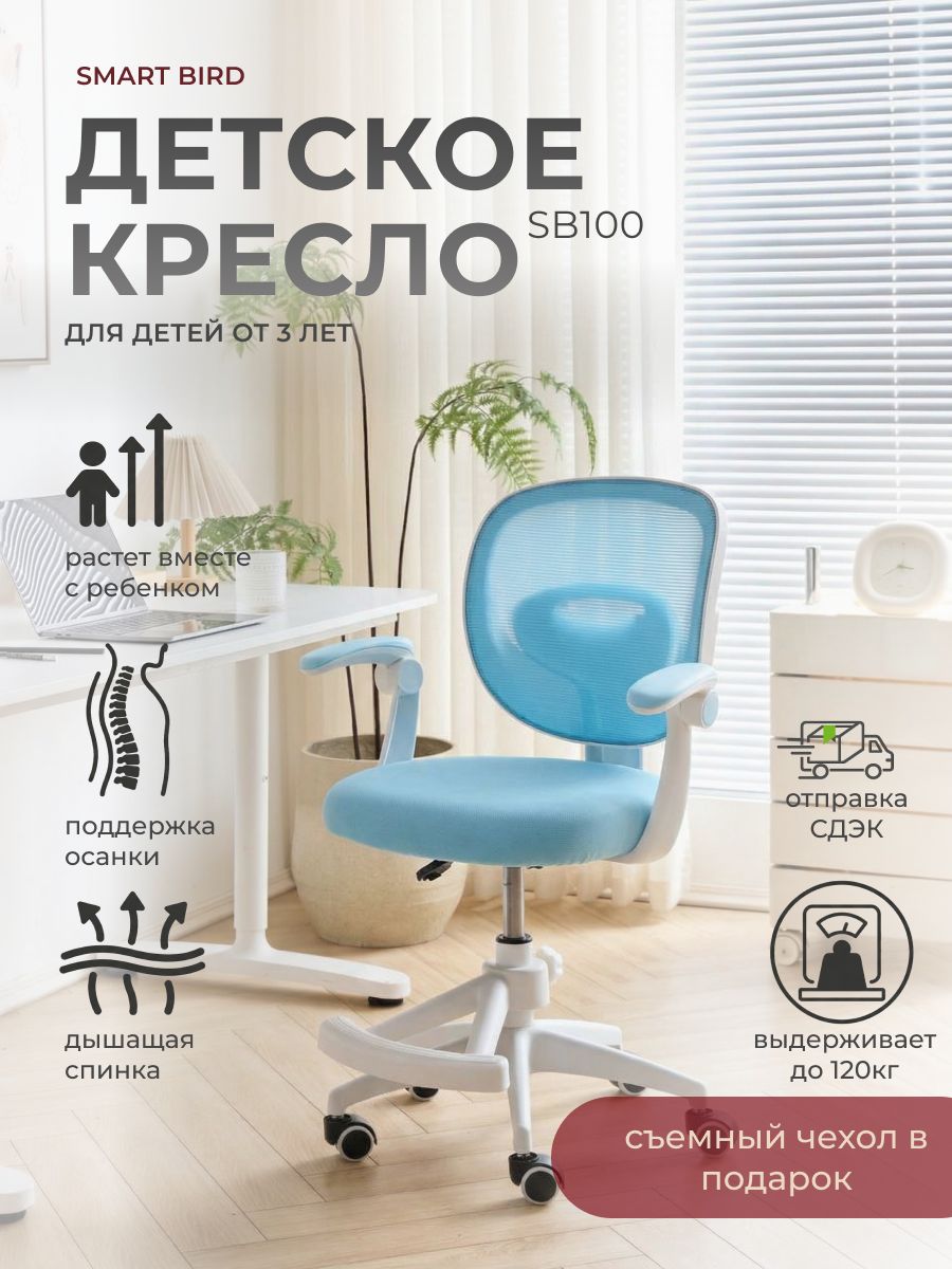 Детское компьютерное кресло Smart Bird SB100, голубое, со складными подлокотниками и подставкой для ног, эргономичный стул для школьника и подростка