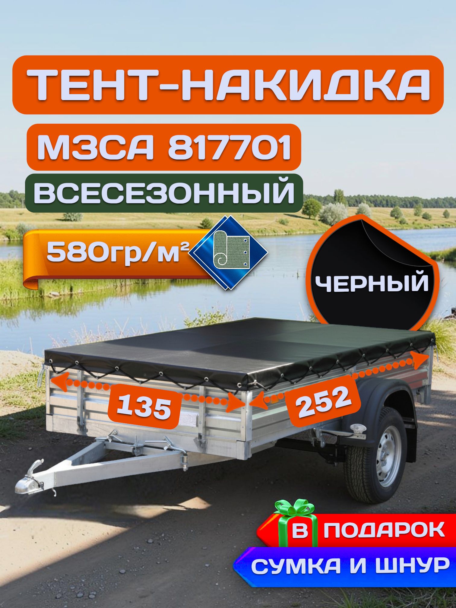 Тент накидка на прицеп МЗСА 817701, Черный (плотность 580гр)