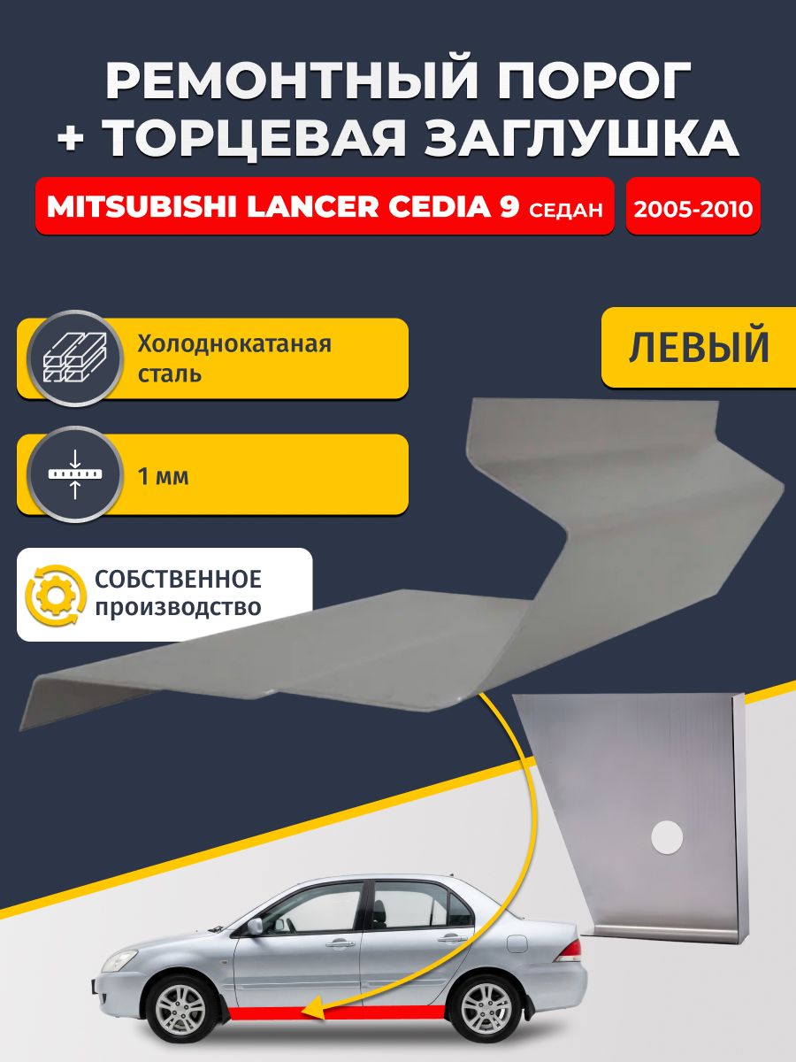 Левый стандартный ремонтный порог + торцевая заглушка на Mitsubishi Lancer Cedia 9 седан (Лансер Цедиа 9), холоднокатаная сталь 1 мм.