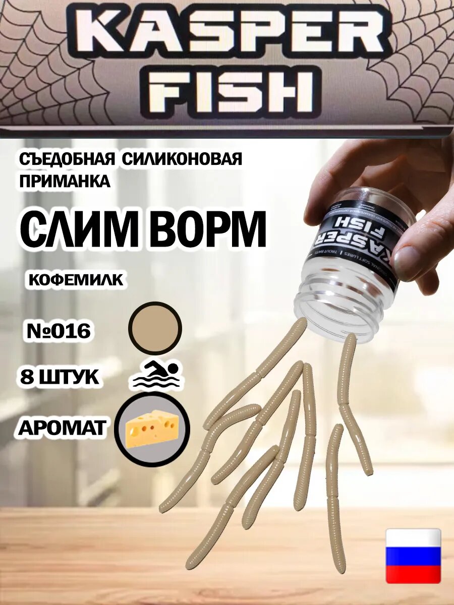 Форелевая силиконовая приманка Слим Ворм. Кофемилк