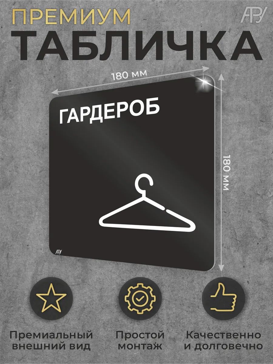 Черная табличка "Гардероб" квадратная