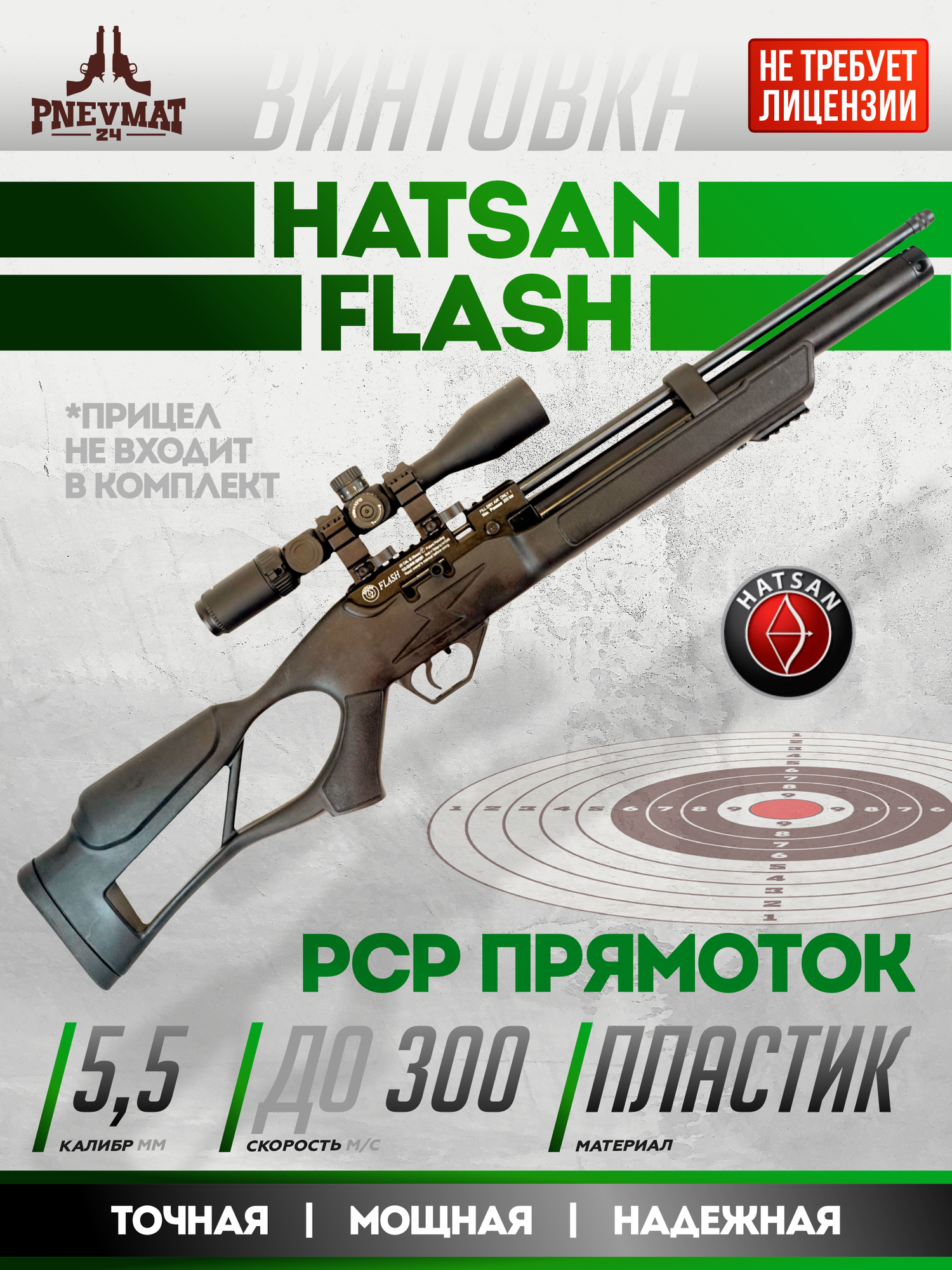 Пневматическая винтовка Hatsan Flash (пластик, PCP, 3 Дж) 5,5 мм