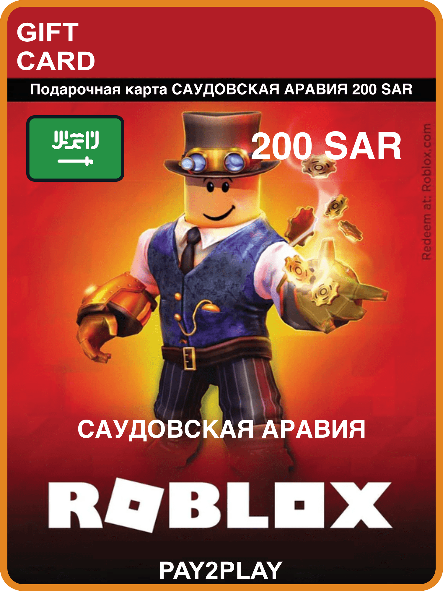 Подарочная карта Roblox 200 SAR, Саудовская Аравия / цифровой код / Roblox Gift Card Saudi Arabia, 200 SAR