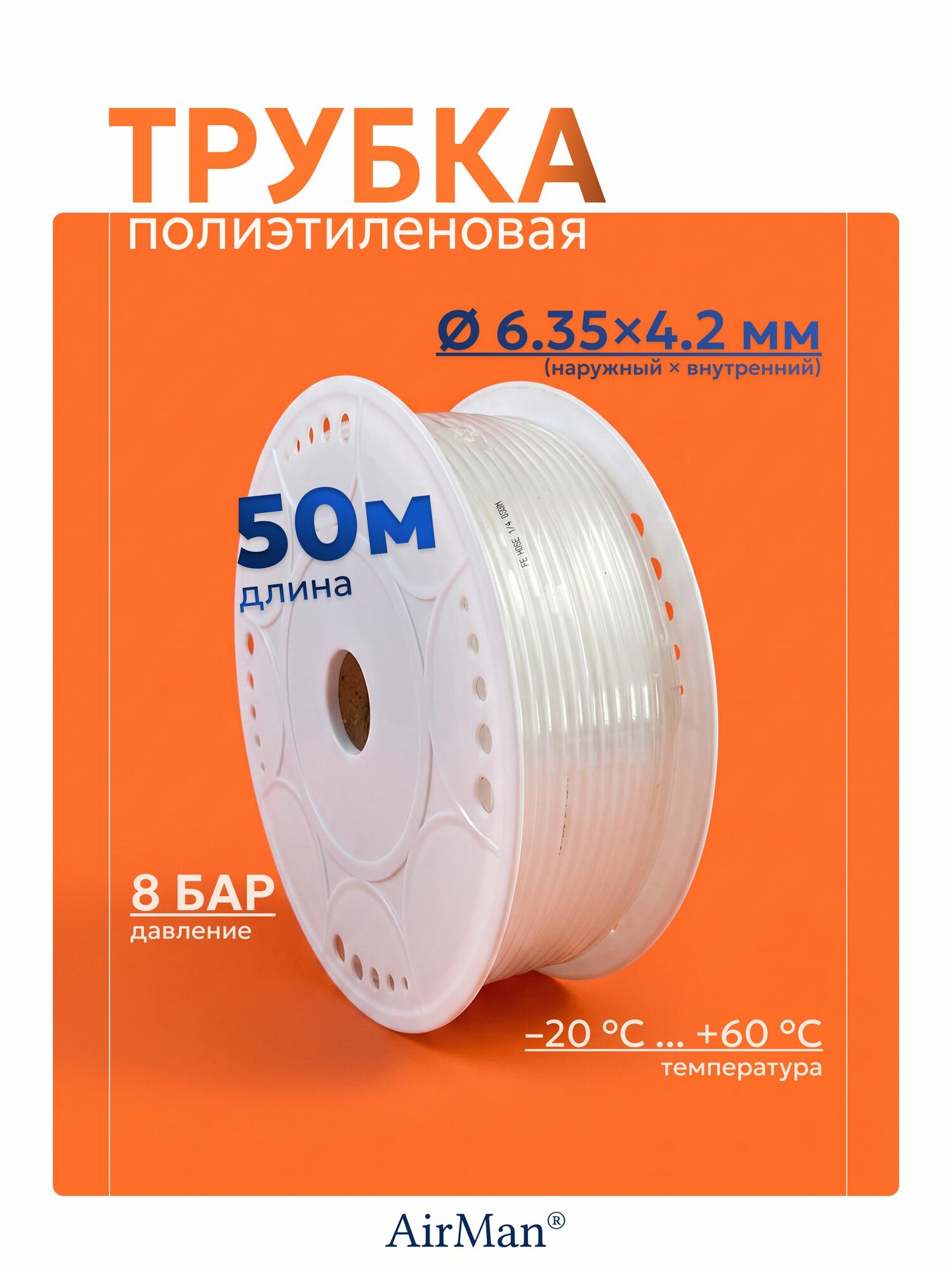 Полиэтиленовая трубка PE 1/4" 6,35 мм 50м пищевой шланг для воды, фильтров, компрессора и пневматики, морозостойкий