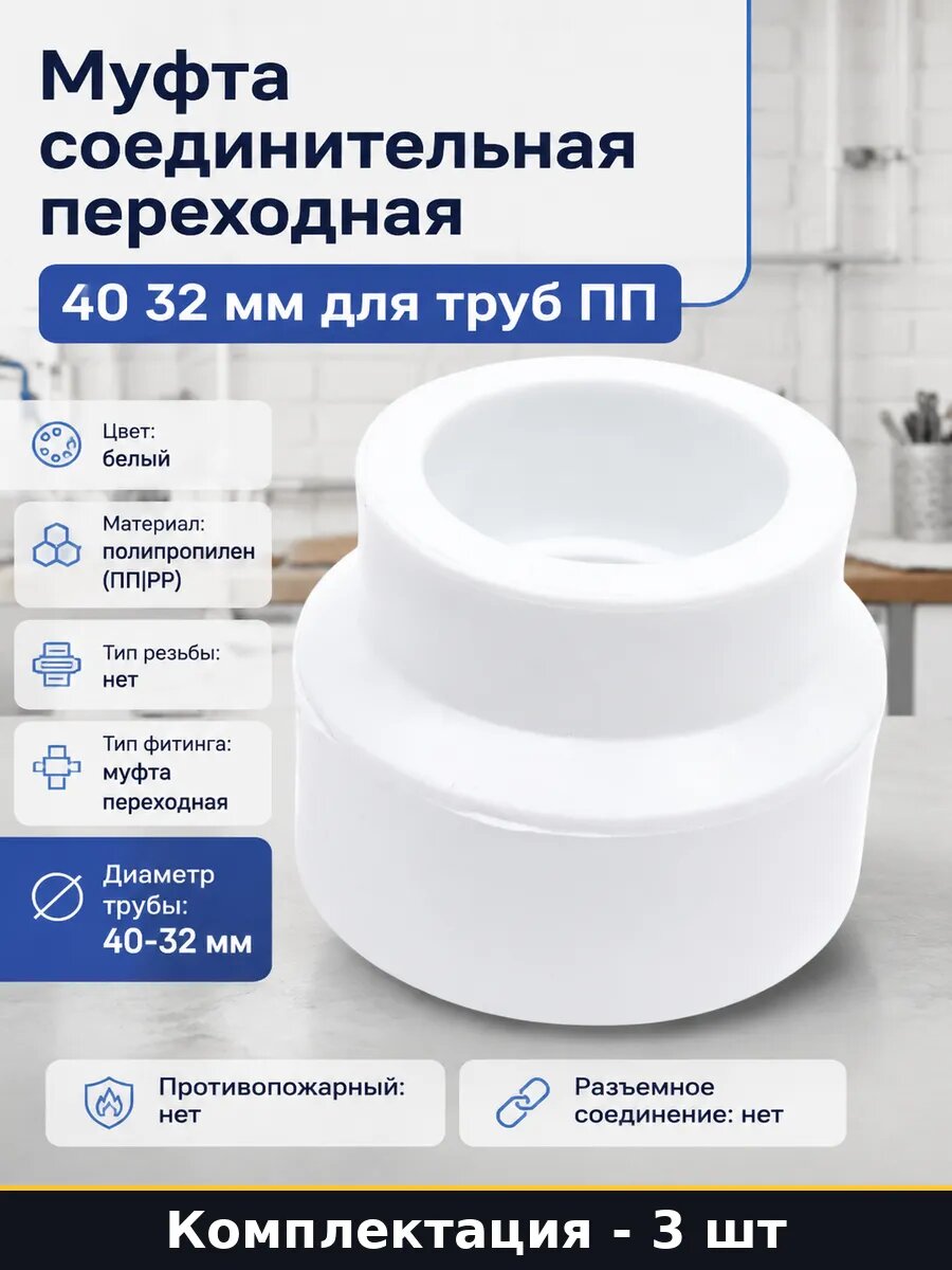 Переходник 40 на 32 полипропиленовый для труб, набор 3 шт