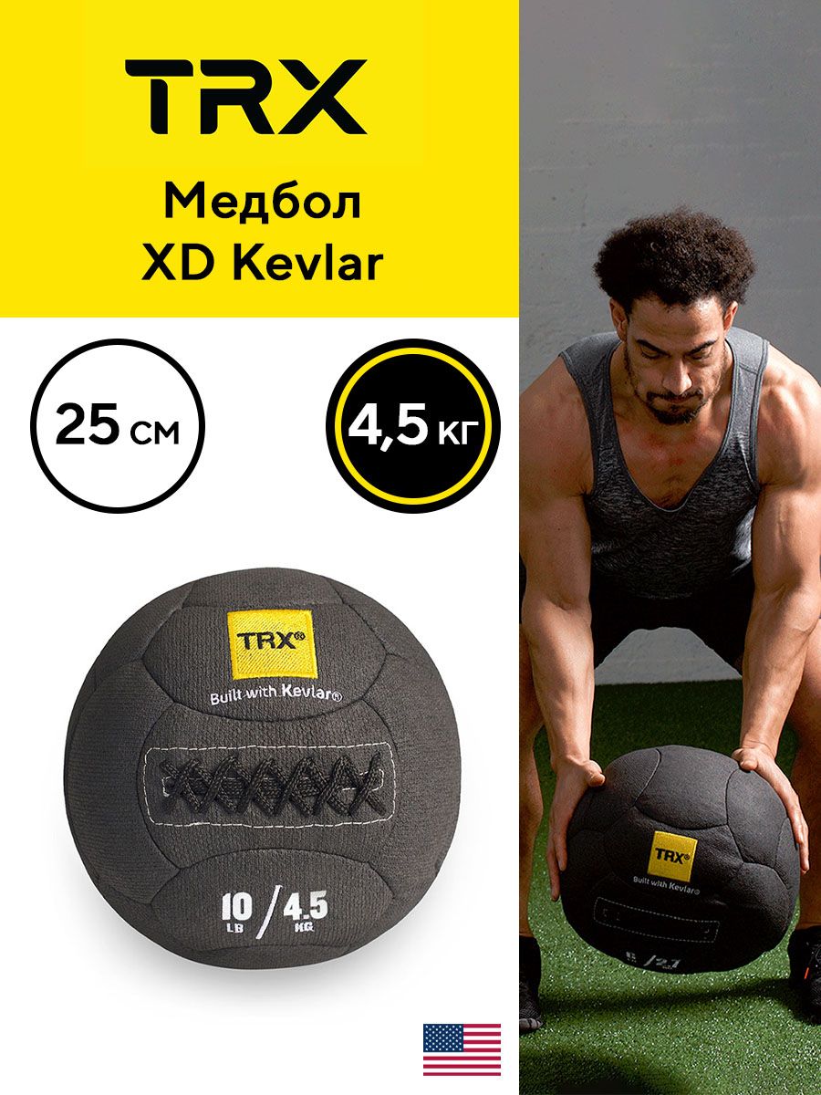Медбол TRX XD Kevlar, диаметр 25 см, 4.54 кг от создателей петель TRX
