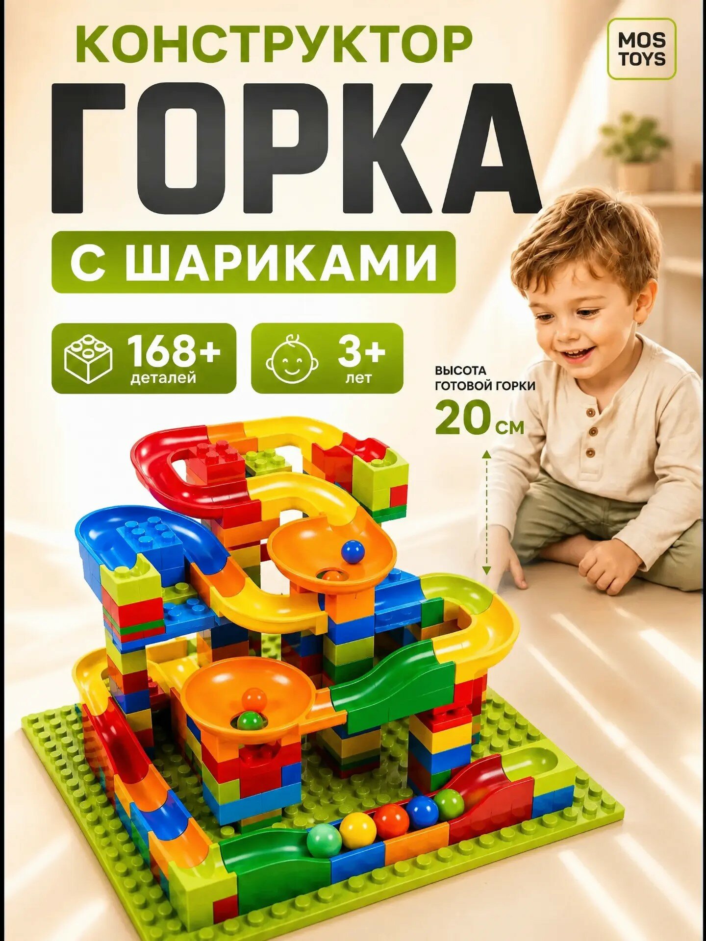 Конструктор детский для мальчиков и девочек, горка с шариками