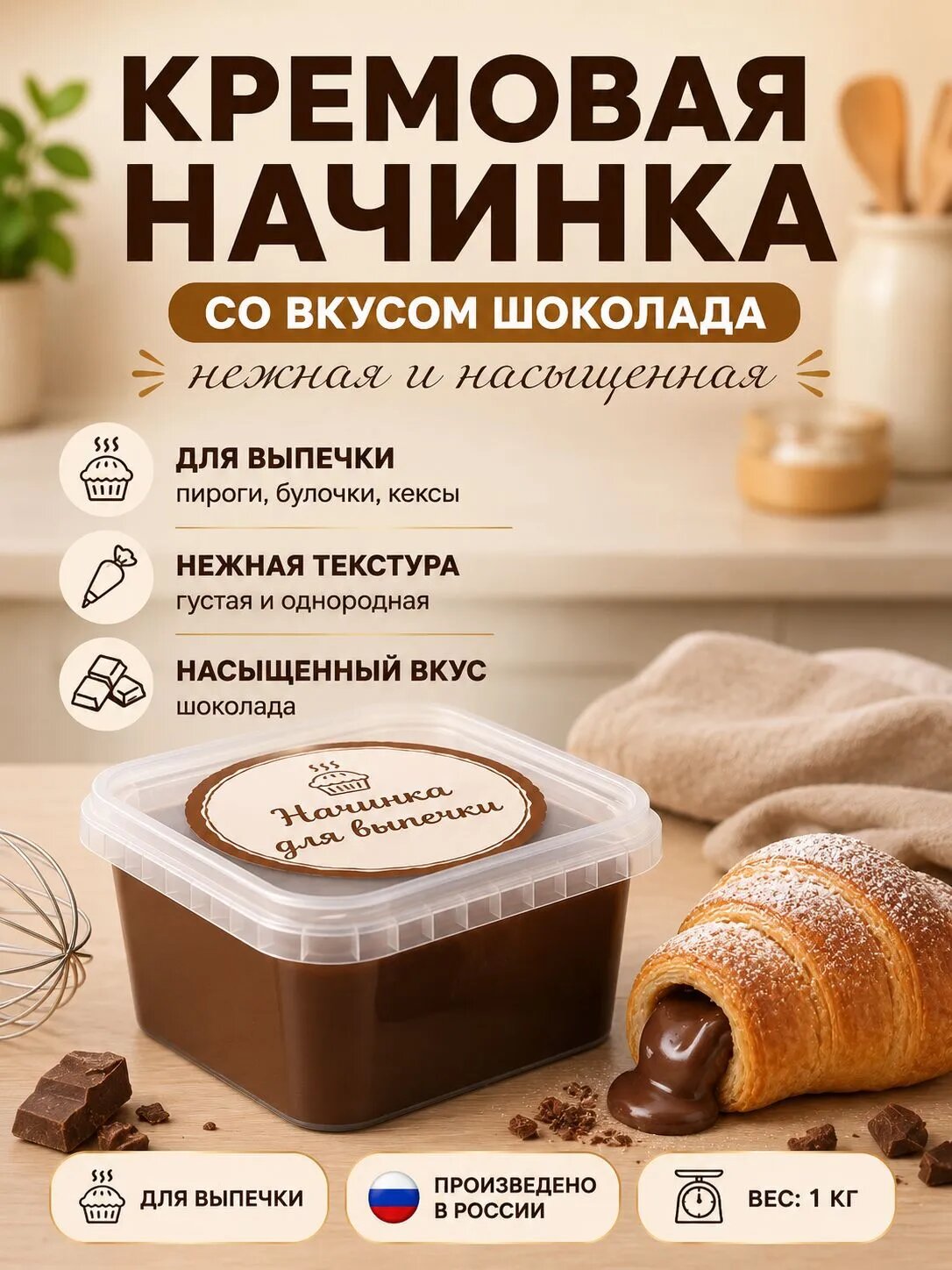 Начинка для выпечки со вкусом "Шоколад", термостабильная, Ратибор, 1кг