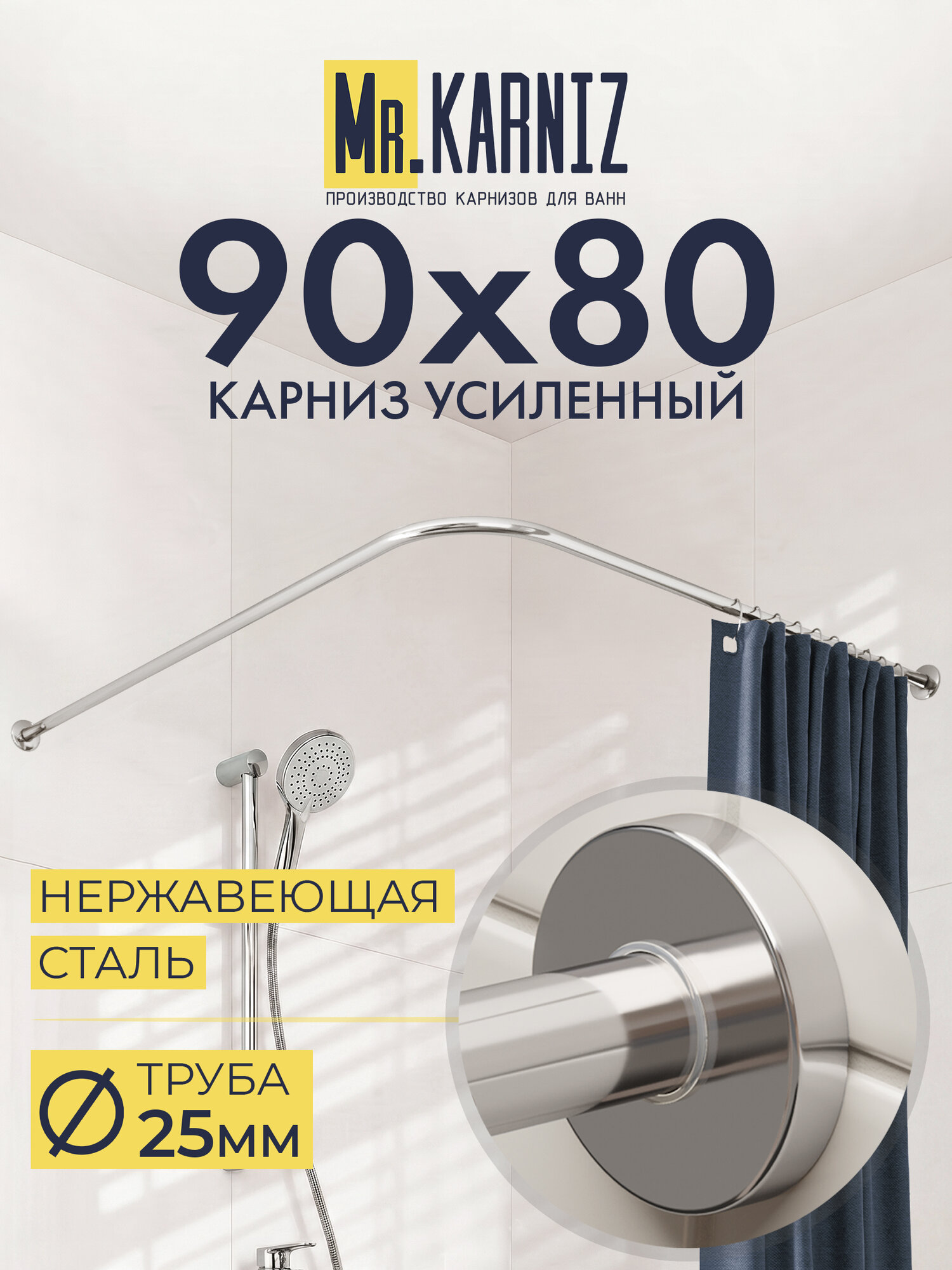 Карниз для Душа Угловой 90х80 см, Г образный, Труба 25 мм, Отражатели SLIM, Хром, MrKARNIZ, Усиленный