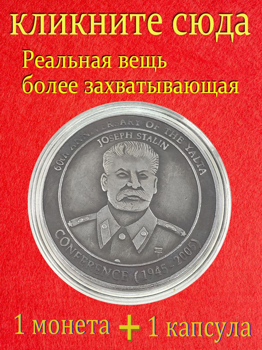 Это памятная монета, выпущенная в сталинскую эпоху в ознаменование 60-летия Ялтинской конференции в 2005 году./ Подарки для мужчин, коллекционирующих монеты.