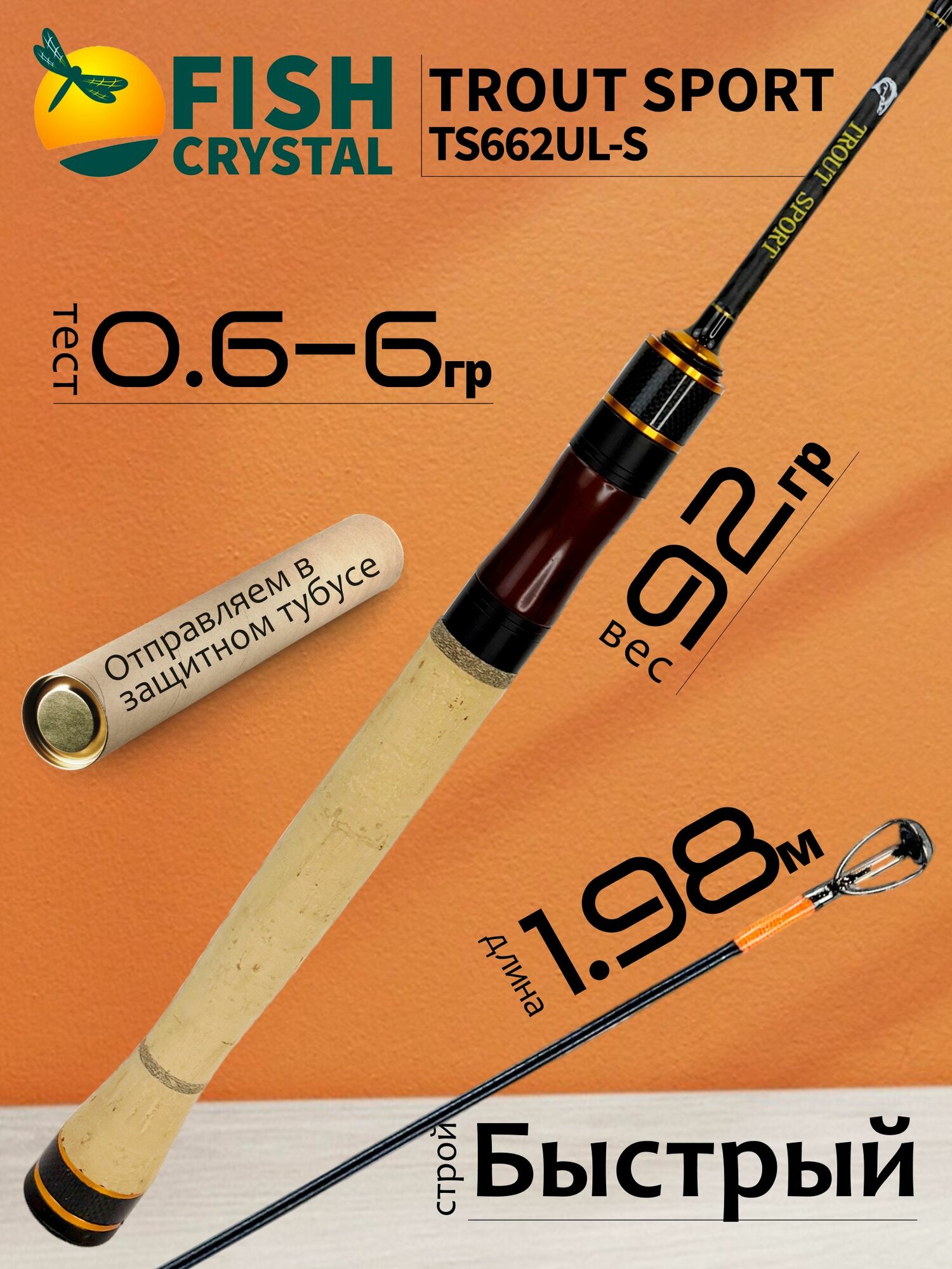Спиннинг для рыбалки Fish Crystal TROUT SPORT TS662UL-S 1.98м, 0,6-6гр, 2 секции, полая вершинка