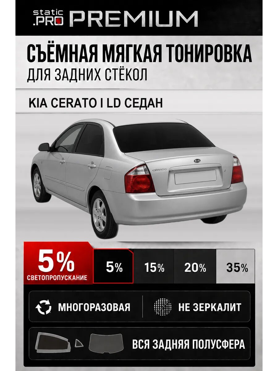 Съемная тонировка для задних стёкол Kia Cerato LD Седан 5%