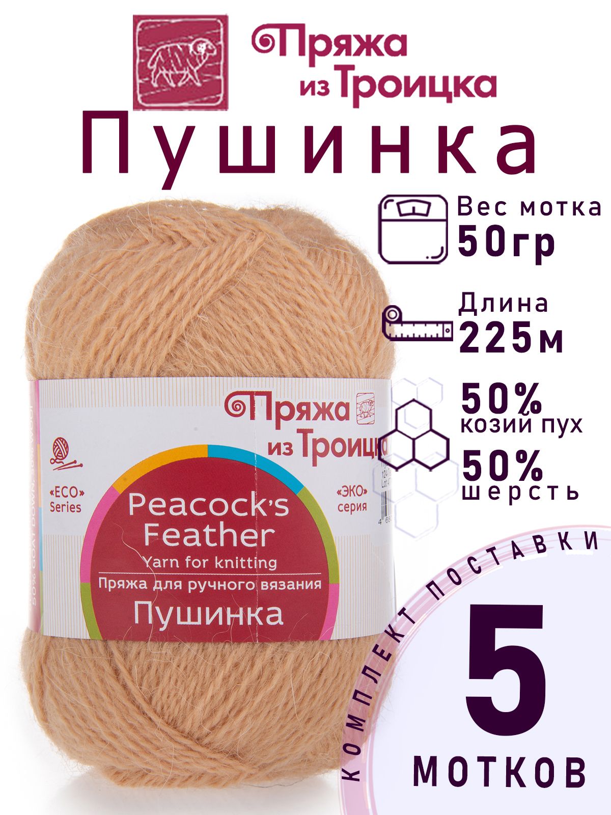 Пряжа для вязания Троицкая Пушинка цвет №124 песочный 50% шерсть 50% козий пух 5 мотков х 225 м х 50 г
