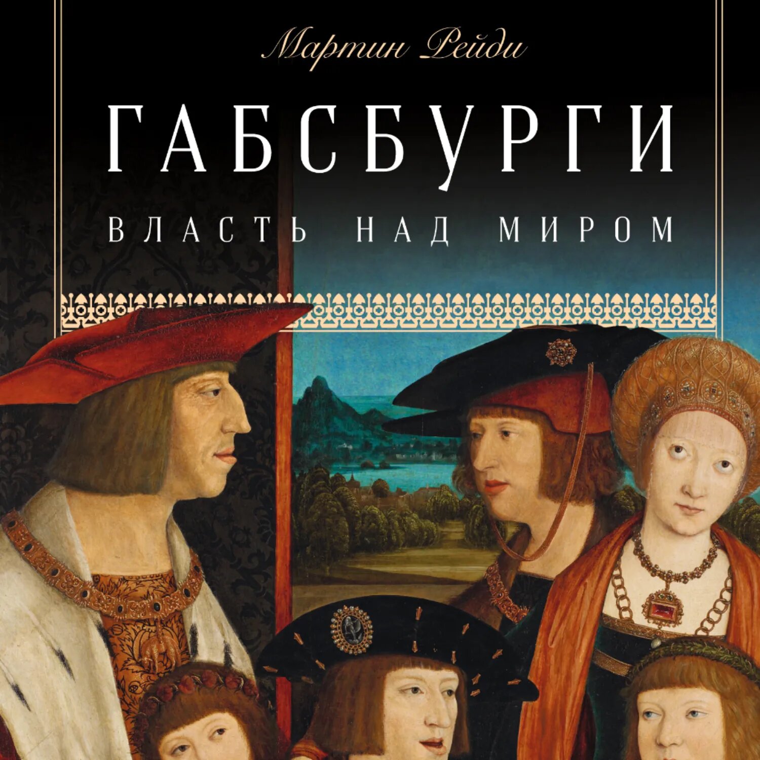 Габсбурги. Власть над миром [Аудиокнига]
