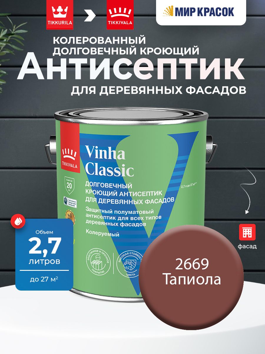 TIKKURILA VINHA CLASSIC антисептик кроющий, водоразбавляемый, колерованный, полуматовый, цвет Тапиола 2669 (2,7л)