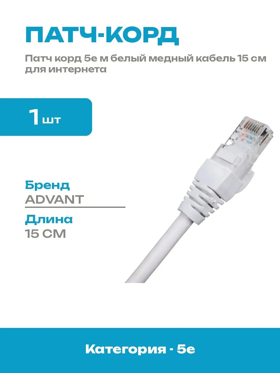Патч корд 15 см для оборудования кабель lan 4 пары белый