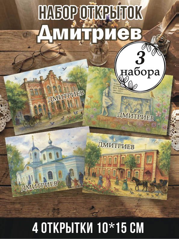 Открытки Дмитриев 3 набора, 12 шт 10х15 см