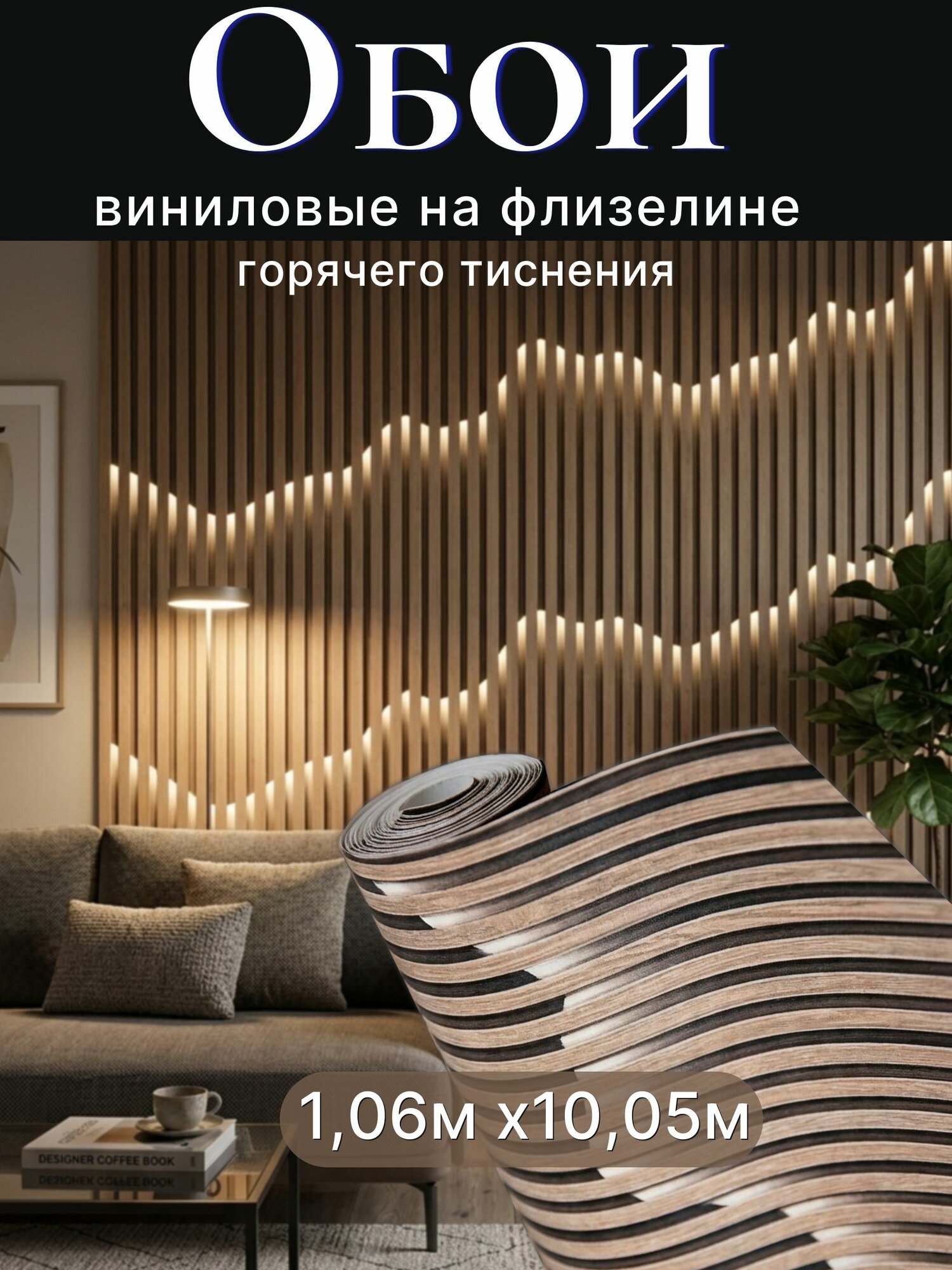 Обои виниловые на флизелиновой основе, 1,06 м, Deco Style, Рейка, без подгона