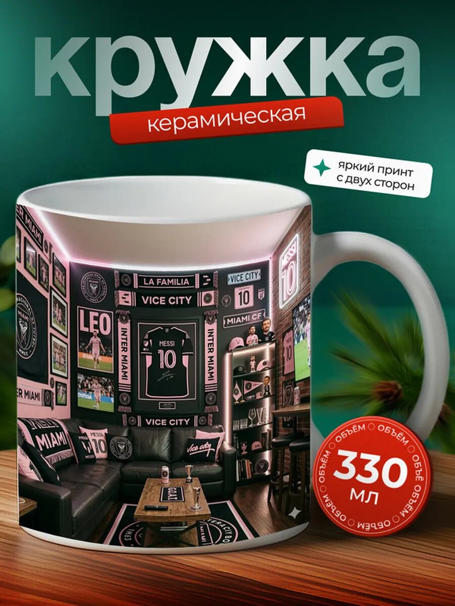 Кружка Интер Майами футбольная команда 14,