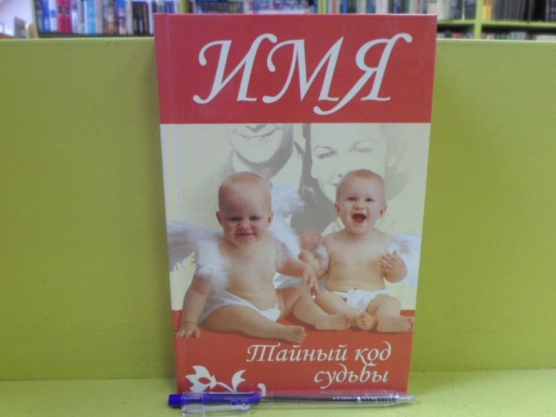 Имя. Тайный код судьбы.