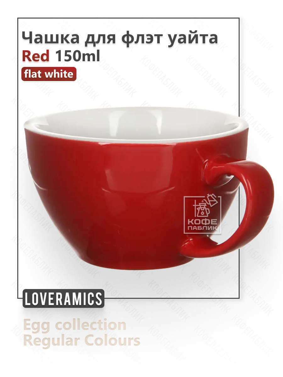 Чашка для флэт уайта Loveramics Egg, 150 мл, фарфор, красная (Red), C088-59BRE