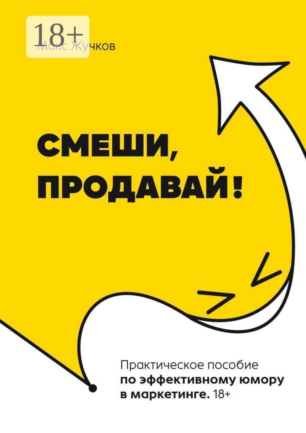 Смеши, продавай! [Цифровая книга]