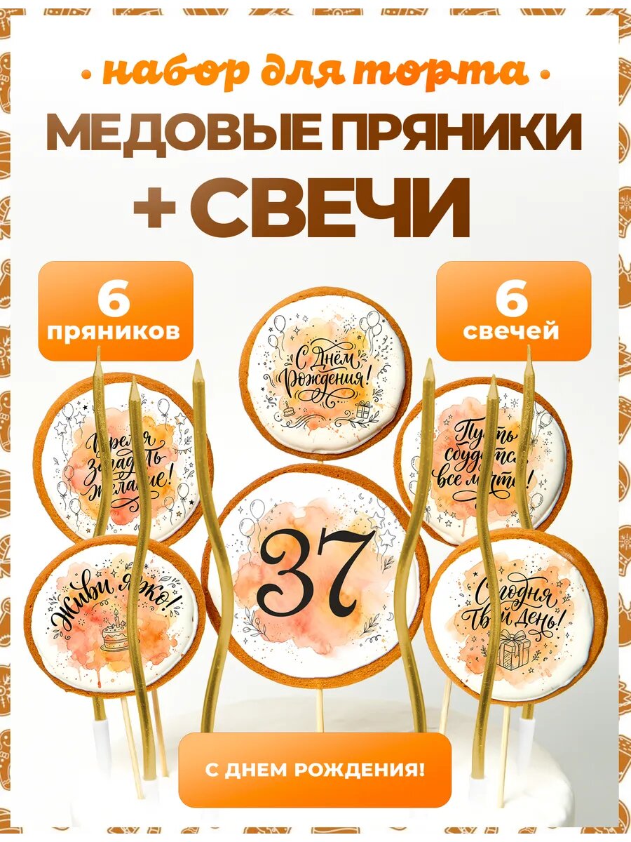 Пряники на торт. Цифра 37. 6 шт + свечи золото