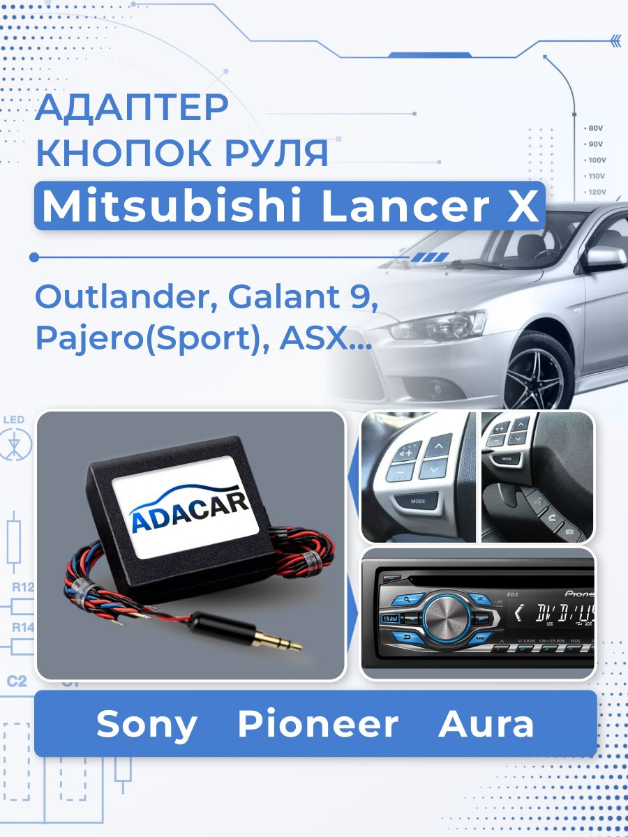 Адаптер кнопок руля для Mitsubishi Lancer X, Pajero(Sport), Outlander, ASX, Galant 9 к магнитолам Pioneer, Sony, Aura