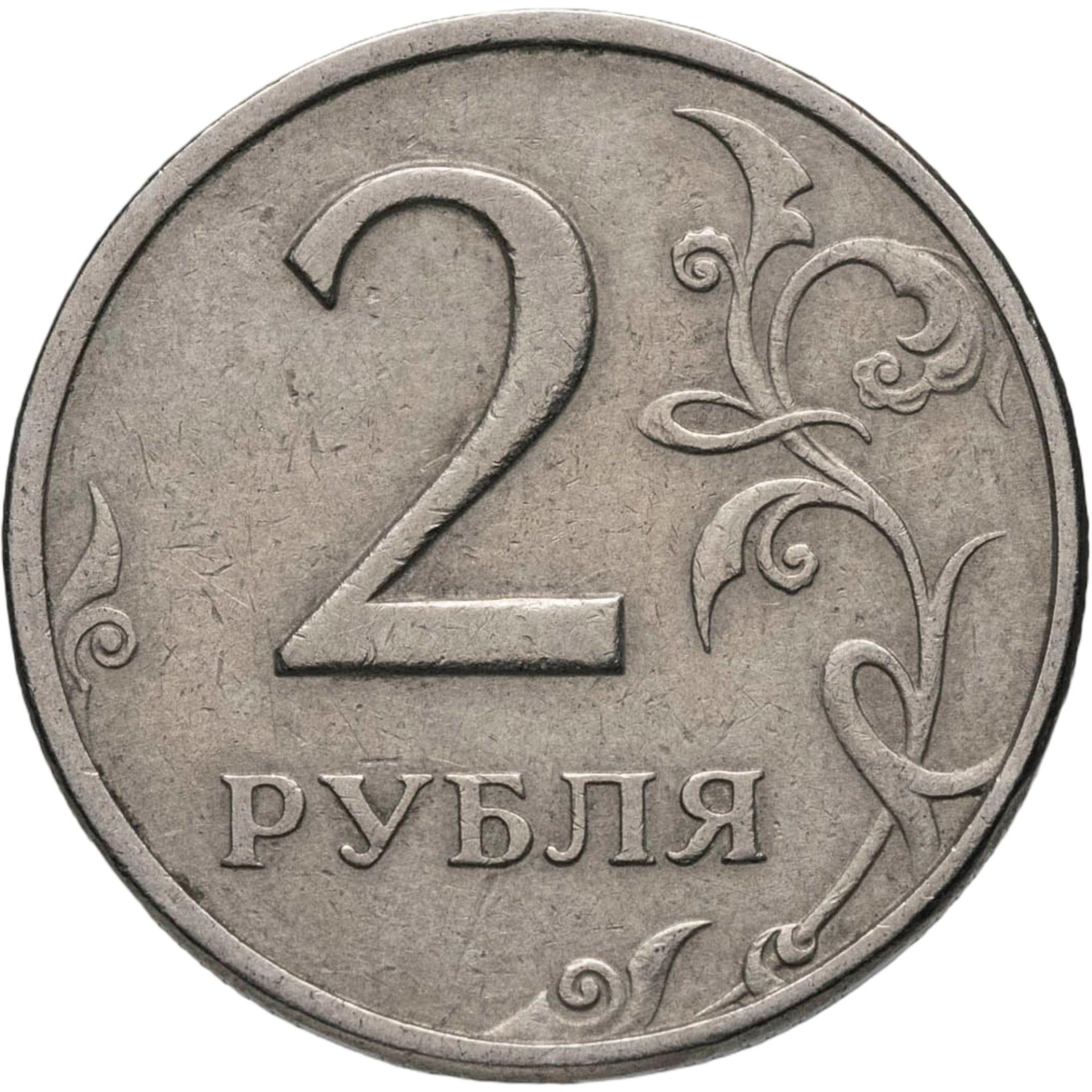 2 рубля 1999 ММД, Мельхиор медь-никель, в сохранности VF-XF