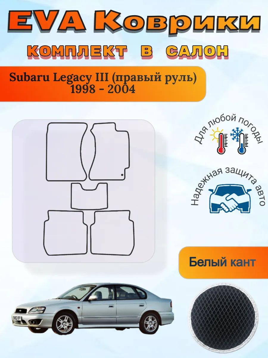 EVA коврики Subaru Legacy III правый руль 1998 - 2004 Легаси