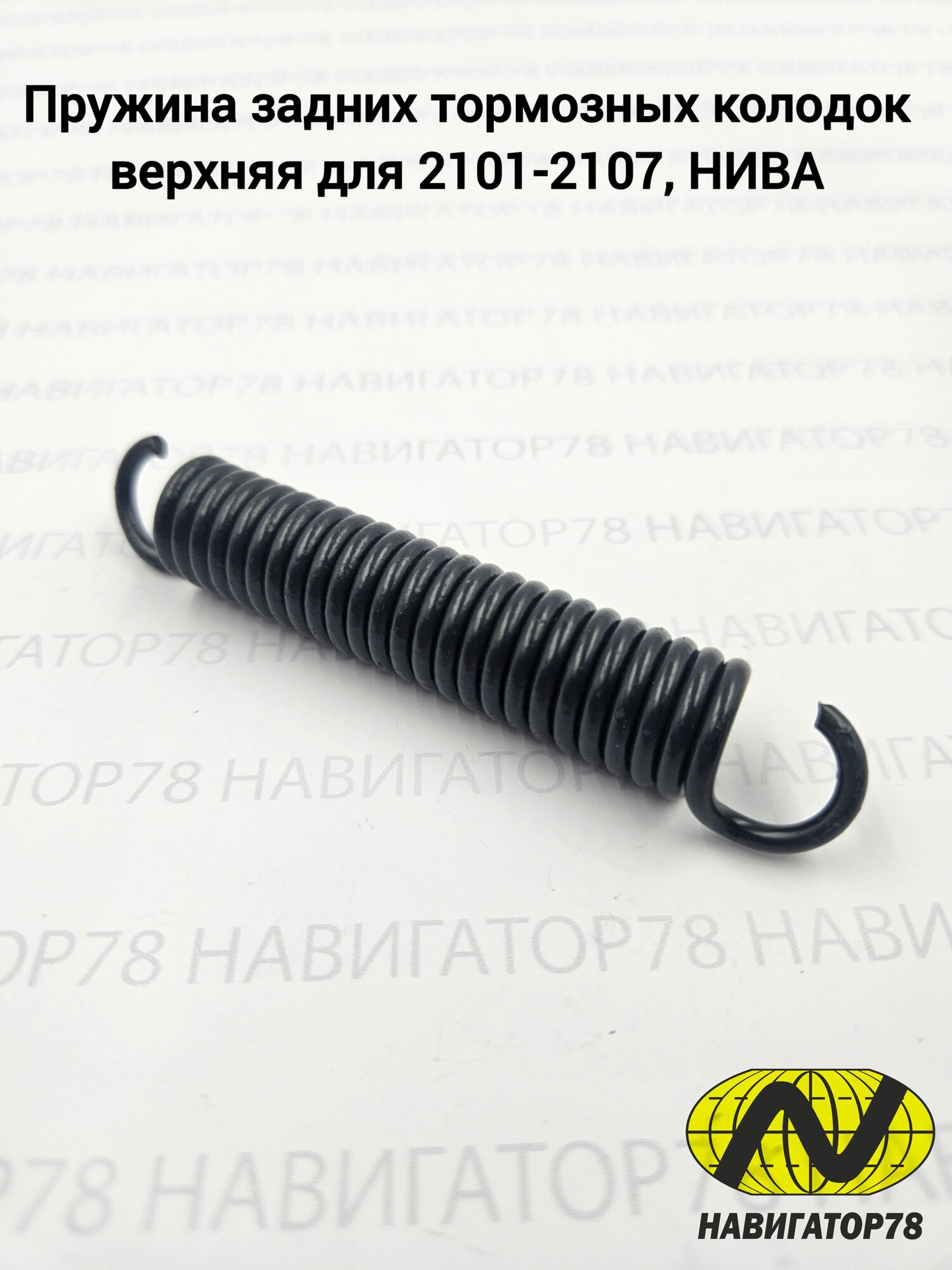Пружина задних тормозных колодок верхняя 2101-2107, Нива