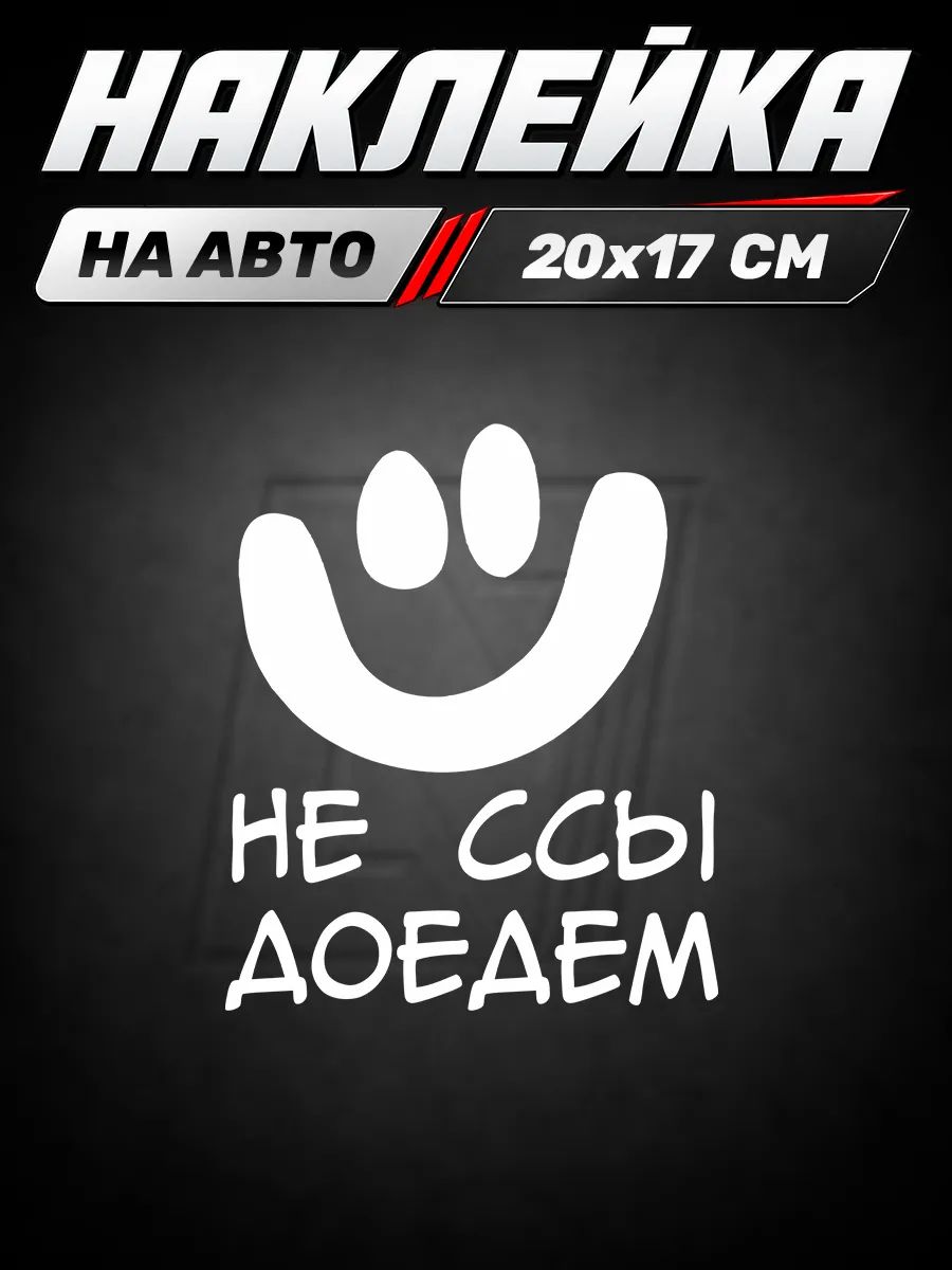 Виниловая наклейка на авто надпись не ссы доедем