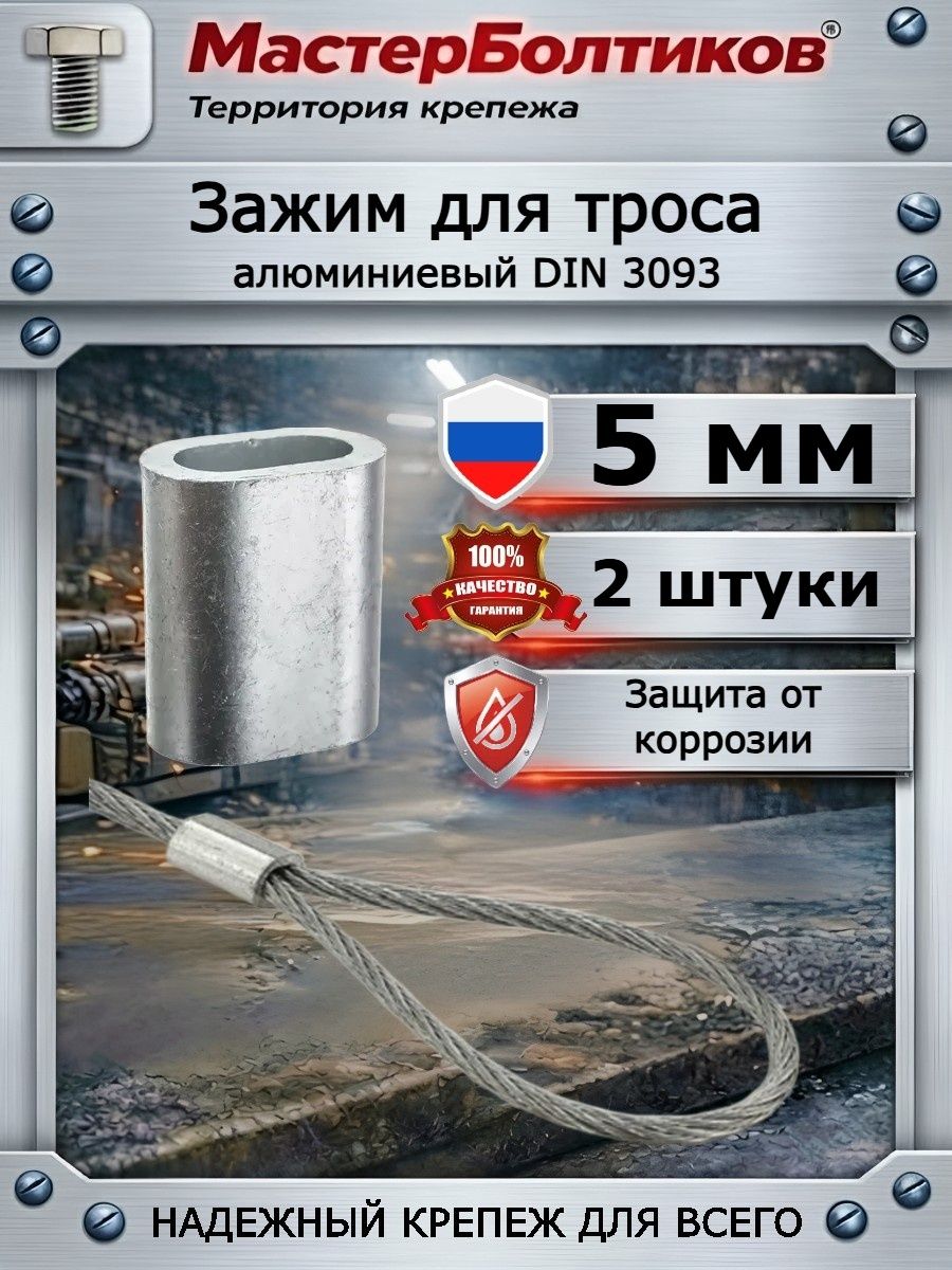 Зажим для троса d5,0мм алюминиевый "МастерБолтиков" ( 2 шт )