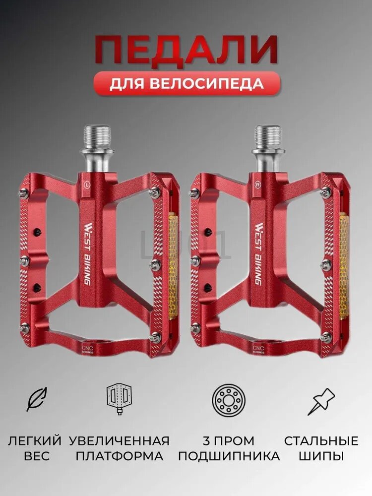 Педали усиленные 3 промподшипника с катафотом WEST BIKING YP2102 красные