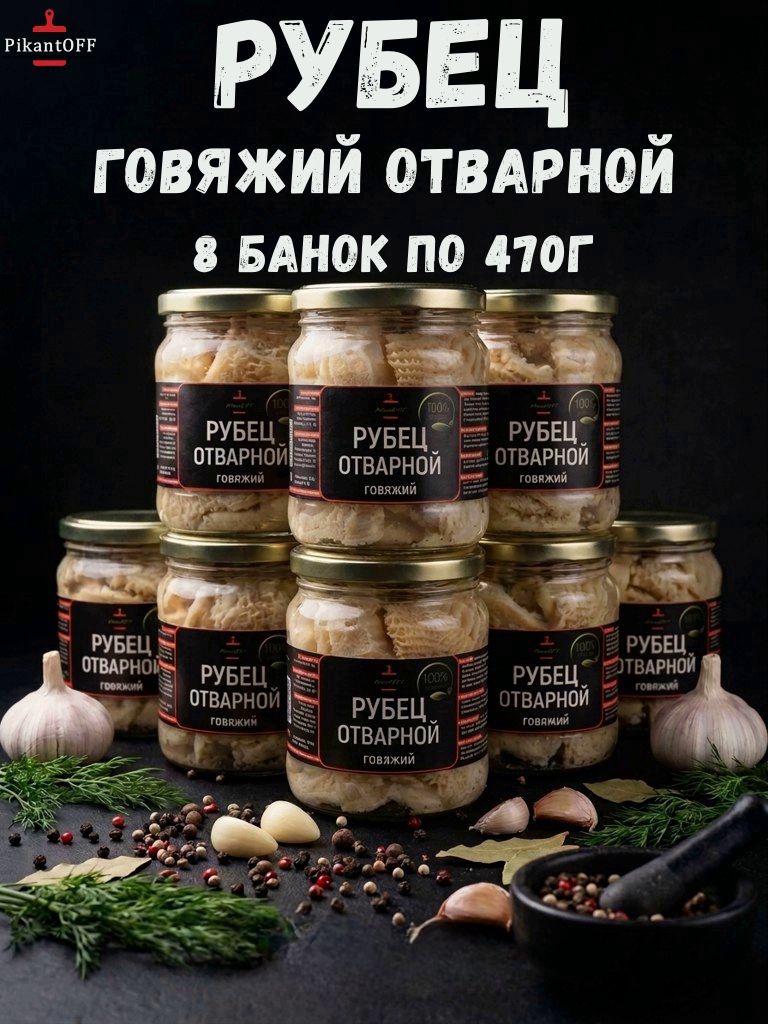 Рубец говяжий отварной 8шт по 470г