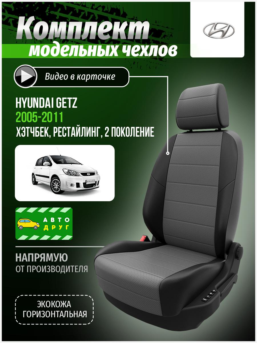Чехлы Хендай Гетц (Hyundai Getz) 2005-2011 1 рестайлинг хэтчбек Экокожа Серый A0232D070 Автодруг