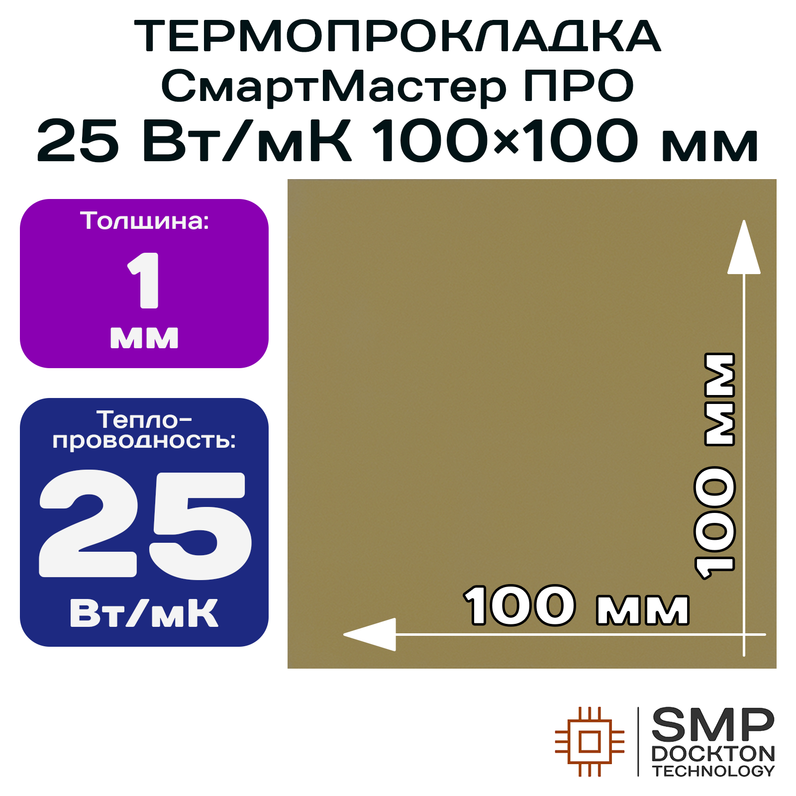 Термопрокладка 1мм 25Вт/мК СмартМастер про 25Вт/мК 100x100мм для видеокарты, ноутбука, консоли, ссд, асика, компьютера.