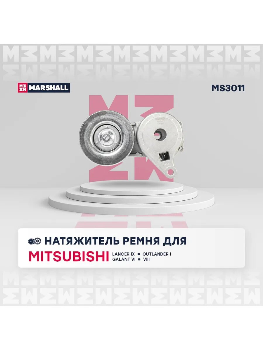 Натяжитель ремня для а/м MITSUBISHI GALANT 03-, GRANDIS