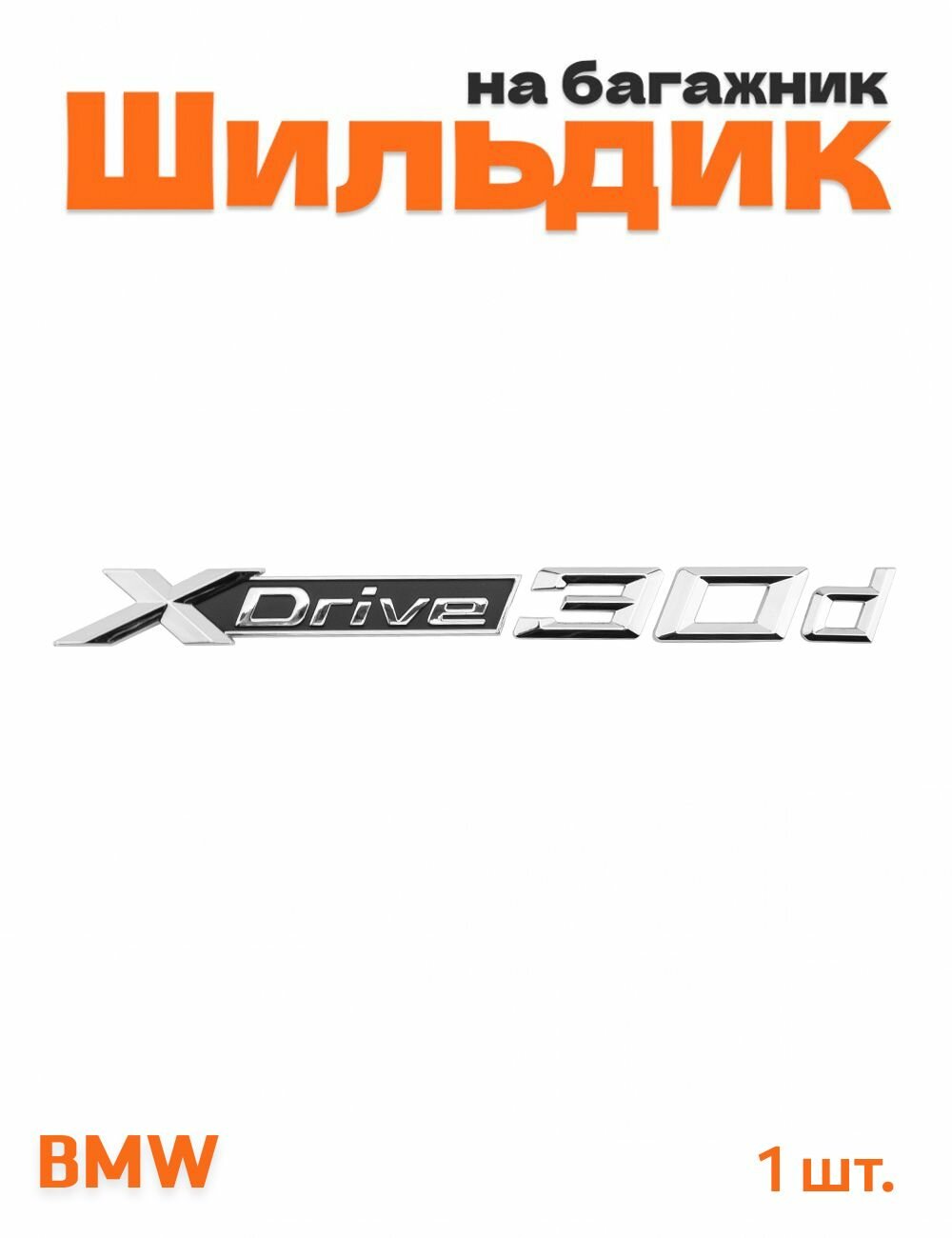 Эмблема на багажник для BMW X-drive 30d хром 1 шт.