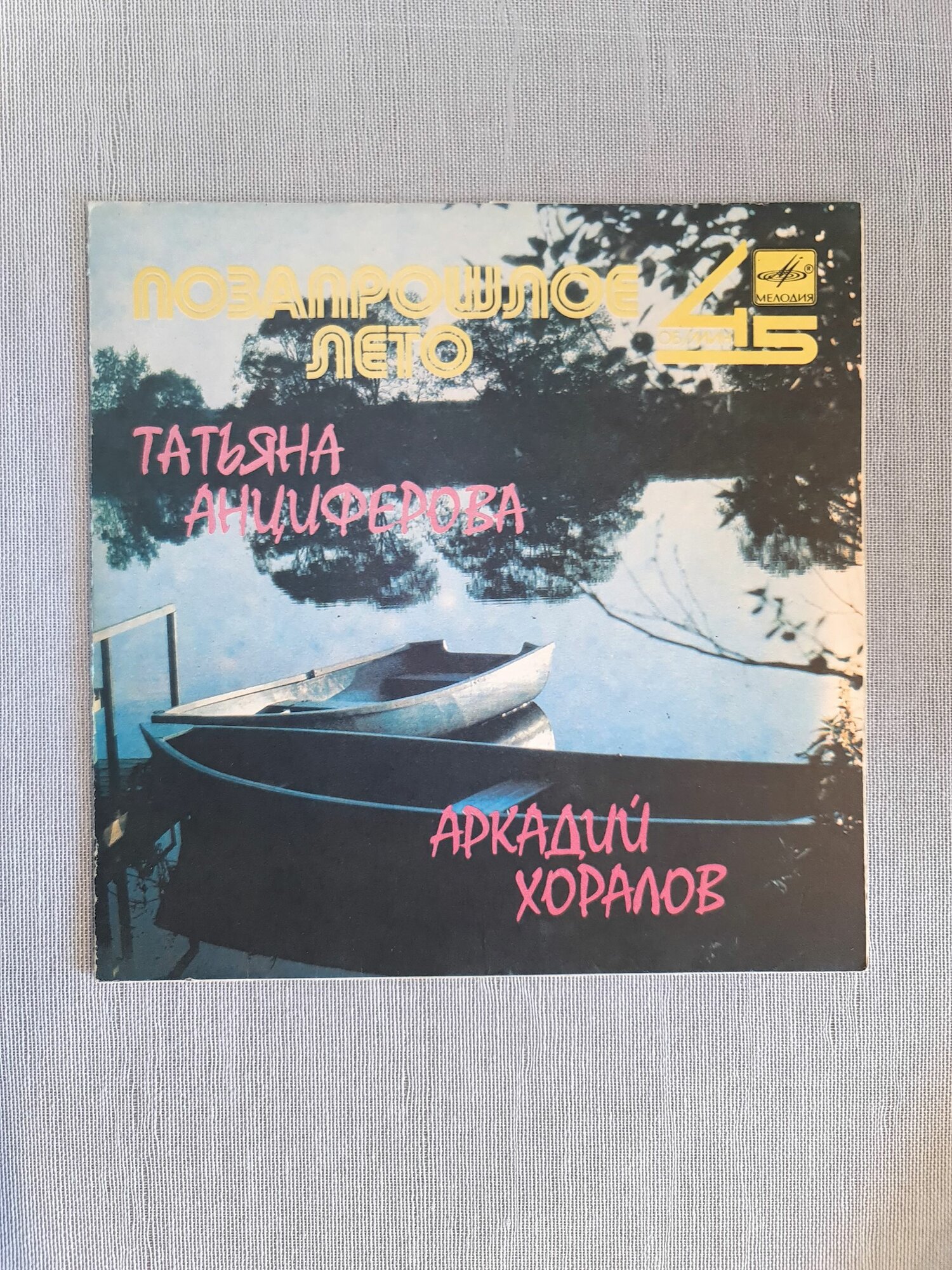 Анциферова Т, Хоралов А. - Позапрошлое лето, 1986, EP 7", миньон, винтажная виниловая пластинка (EX-/EX-)