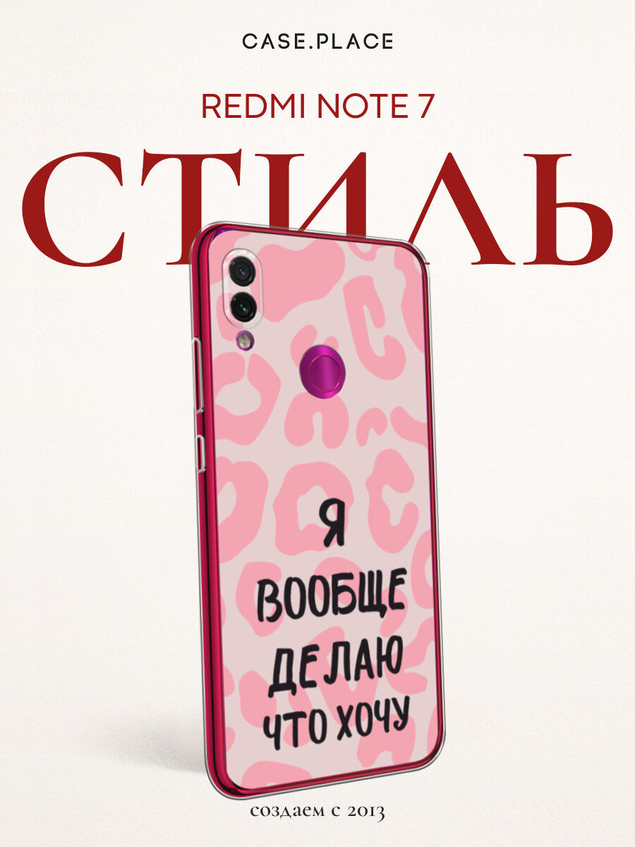 Чехол на Xiaomi Redmi Note 7 / Сяоми Редми Нот 7 с принтом Я делаю что хочу