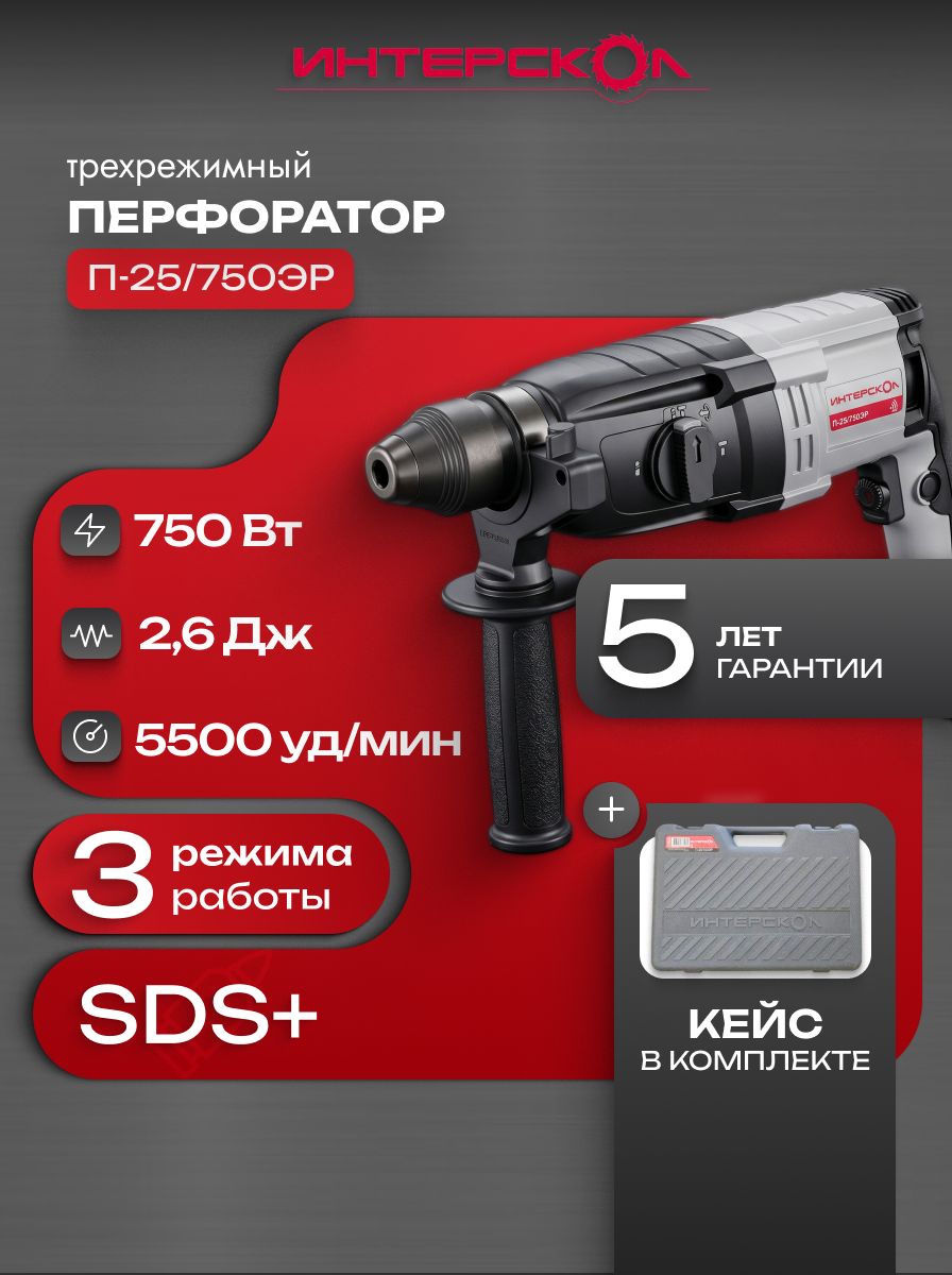 Перфоратор электрический П-25/750ЭР SDS plus (3 режима, кейс) ИНТЕРСКОЛ, 733.1.0.70