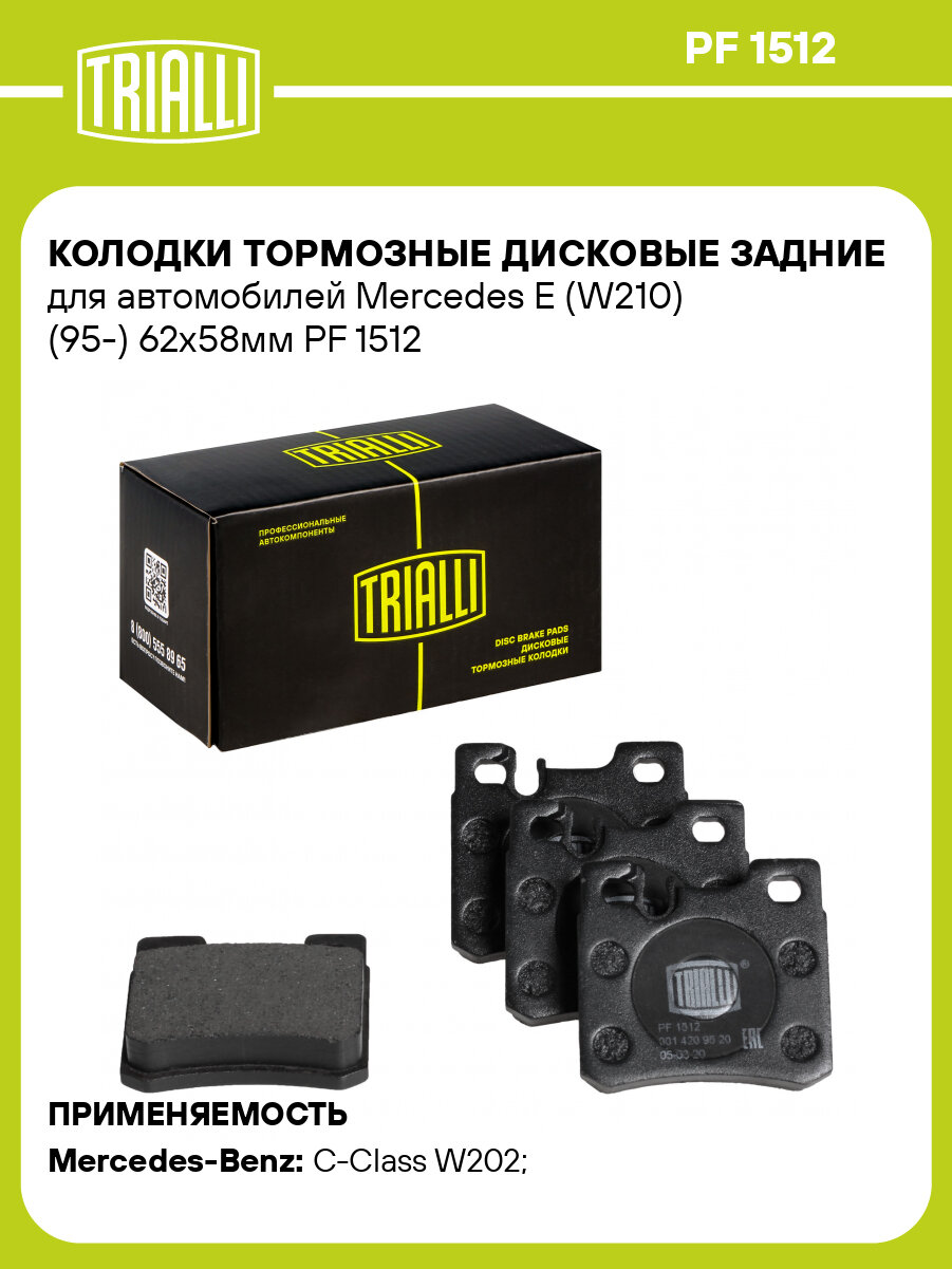 Колодки тормозные дисковые задние для автомобилей Mercedes E (W210) (95-) 62x58мм PF 1512 TRIALLI