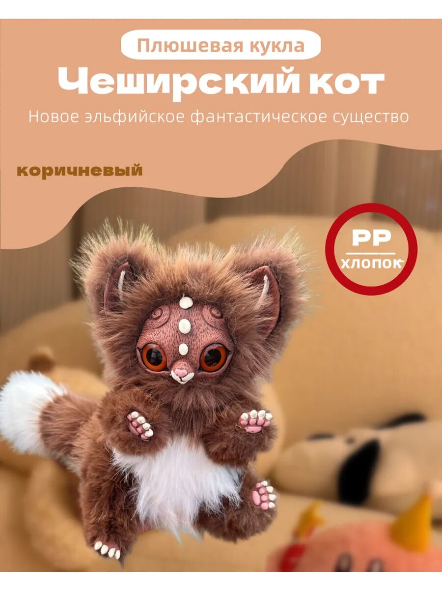 Мягкая игрушка Legendary Elf Creature : Чеширский кот