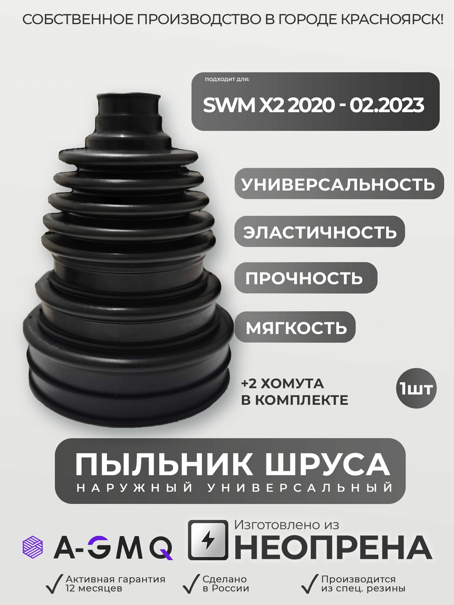 Пыльник шруса, привода, гранаты наружный для SWM X2 2020 - 02.2023, установка без демонтажа шруса, хомуты в комплекте