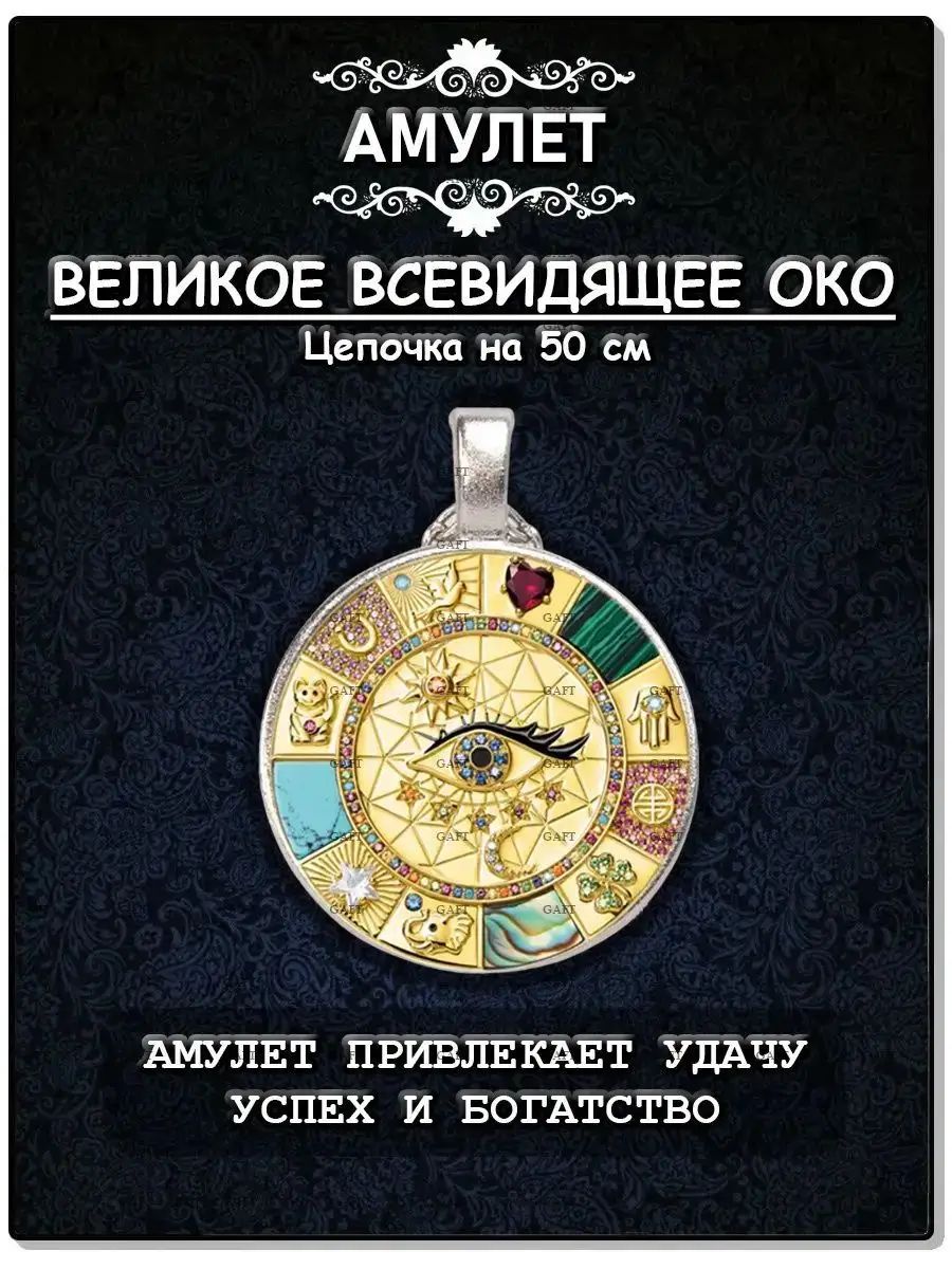 Амулет Всевидящее Око, защитный талисман на цепочке