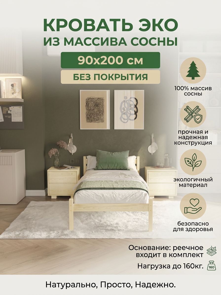 Кровать односпальная 90х200 см с реечным основанием из массива дерева, ЭКО, Без покрытия