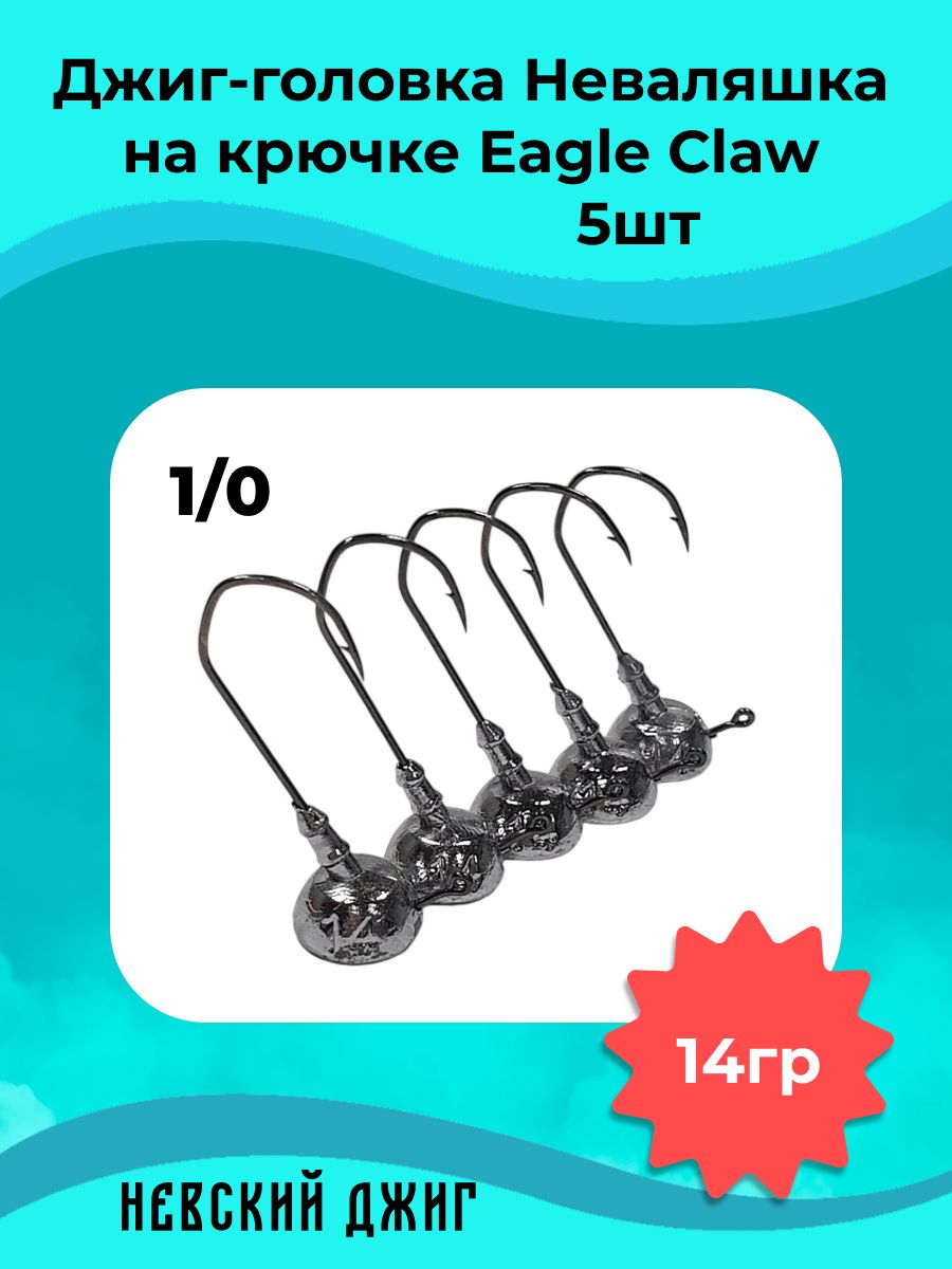 Джиг-головки для рыбалки Неваляшка Eagle Claw Корея (Крючок №1/0) 14 гр Орлиный коготь (рыболовный набор 5шт)