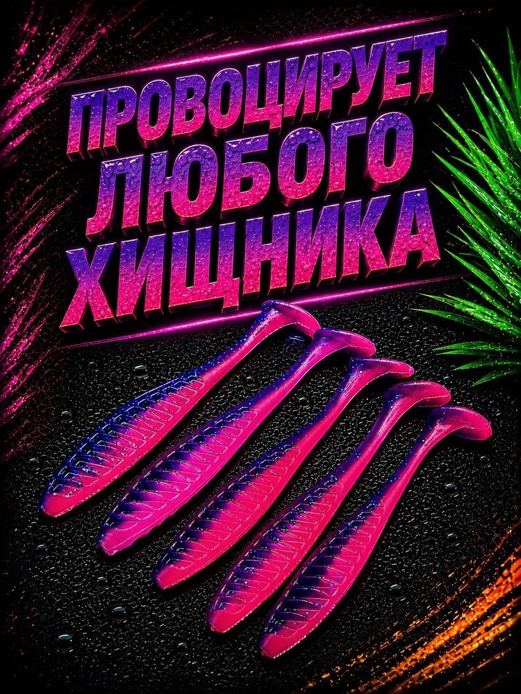 Мягкая приманка для рыбалки, 93 мм
