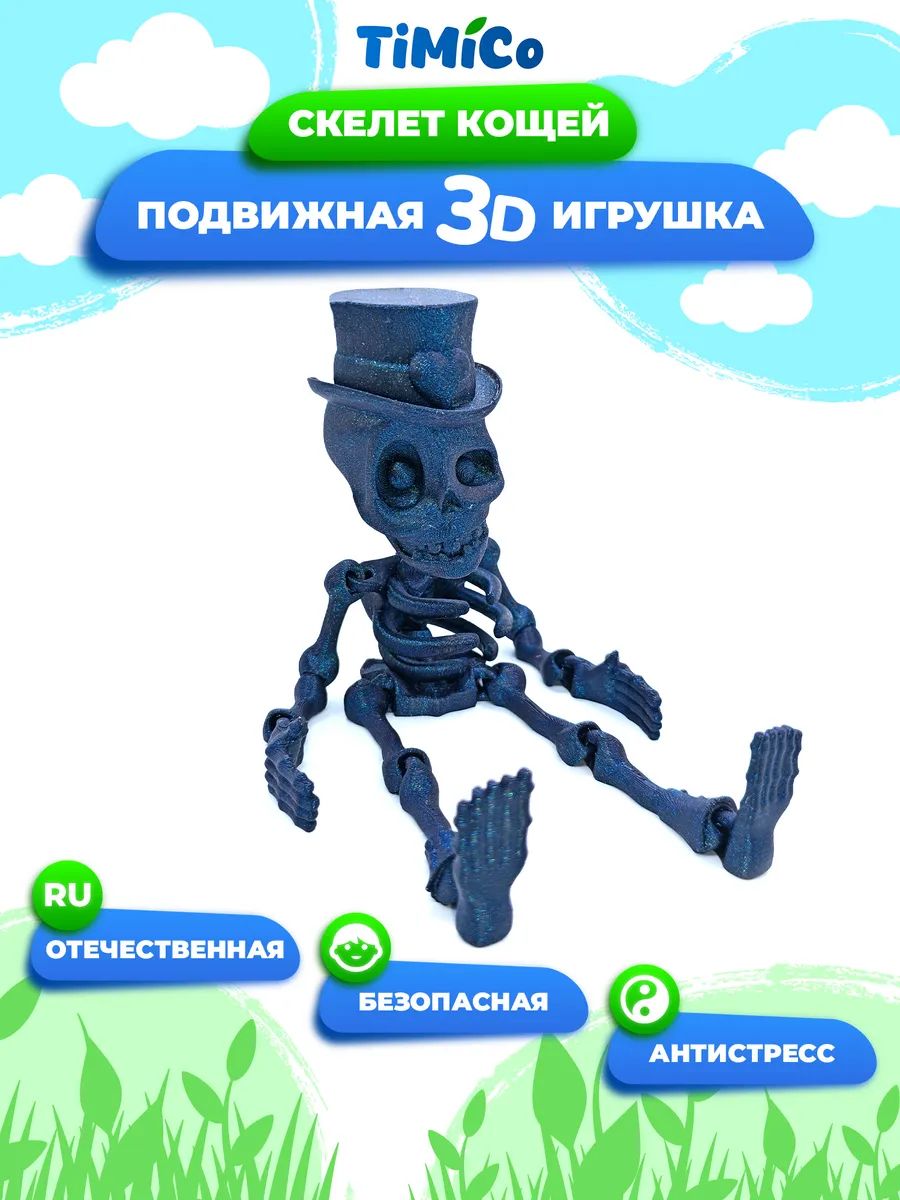 Подвижная 3D игрушка для детей и взрослых Скелет Кощей